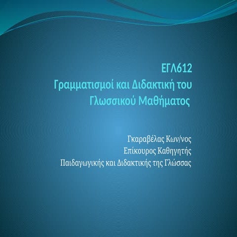 5η ΟΣΣ.pptx ΔΙΔΑΚΤΙΚΗ ΓΛΩΣΣΑΣ ΚΑΙ ΓΡΑΜΜΑΤΙΣΜΟΙ | PPTX