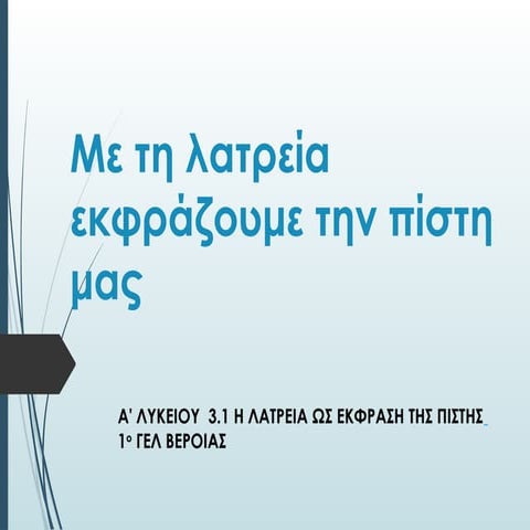 ΣΥΝΔΕΤΙΚΕΣ ΛΕΞΕΙΣ ΚΑΙ ΦΡΑΣΕΙΣ, ΕΚΘΕΣΗ Β ΛΥΚΕΙΟΥ | DOCX