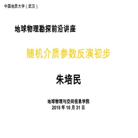 随机介质参数反演（5）Zhiwei-XU-SEG1019.pptx Seismic inversion is a geophysical ...