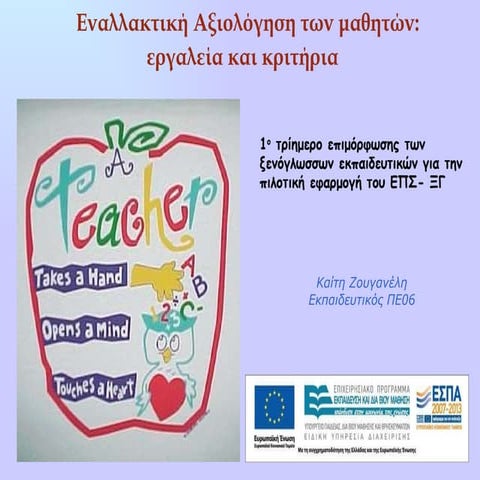 Εναλλακτική Αξιολόγηση | PPS