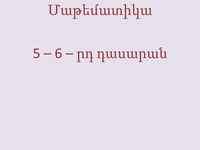 մաթեմատիկա 5 6 Ppt