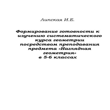 наглядная геометрия 5 6 класс | PDF
