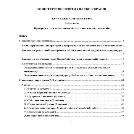 оновлені програми із зарубіжної літератури 5 9 кл. | PDF