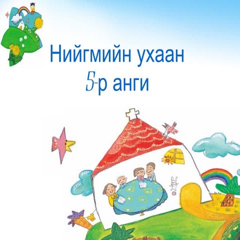 5.eruul mend.hovguud.bolormaa | ODP