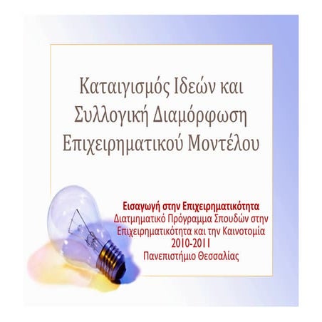 συνοπτική παρουσίαση του θεωρητικού πλαισίου της μεθόδου Project | PDF