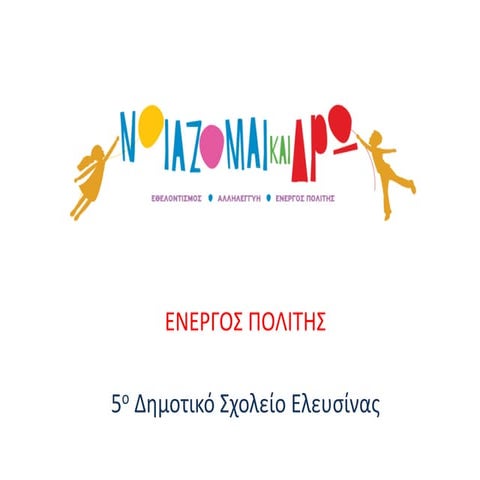 Νοιάζομαι και δρω- 5ο ΔΣ Ελευσίνας | PDF