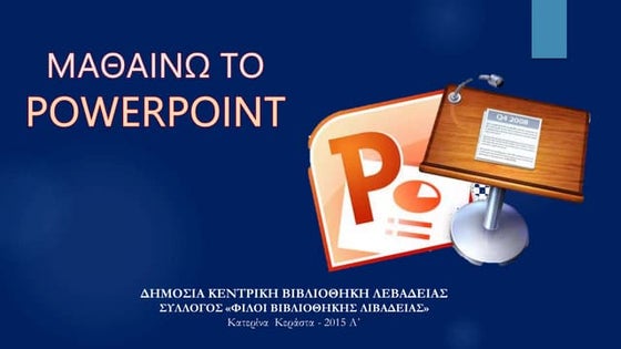 Επαναληπτική άσκηση Power Point Δ Τάξη | DOCX