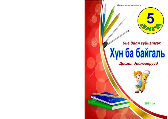 лекц 2 нарны аймаг, дэлхийн хөдөлгөөн | PPTX