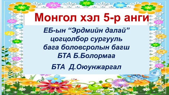 монгол ардын оньсого | PPTX