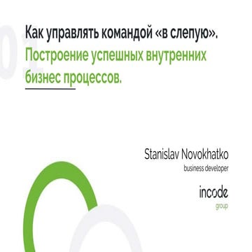 Stanislav Novokhatko "How to manage your team blind. Building successful internal business ...