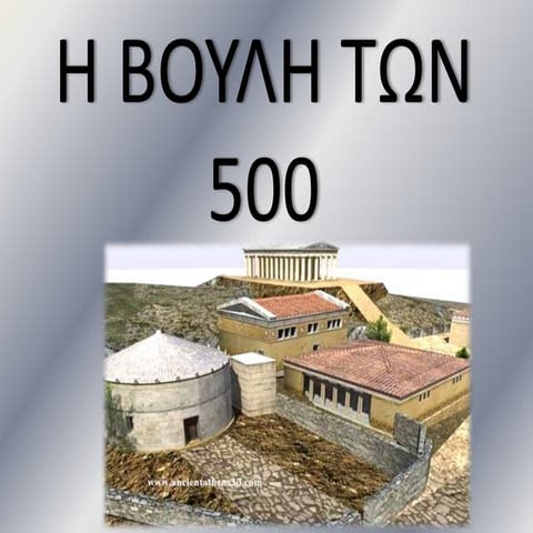 η βουλη των 500 παρουσιαση | PPSX