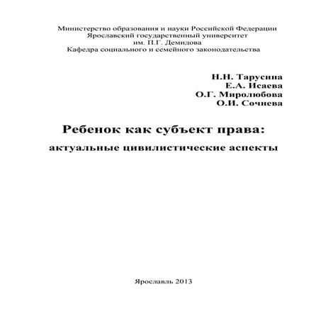 501.ребенок как субъект права актуальные цивилистические аспекты | PDF