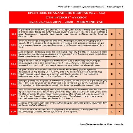 501_600_-νεο-ερωτησεις_σωστού-λάθους.pdf