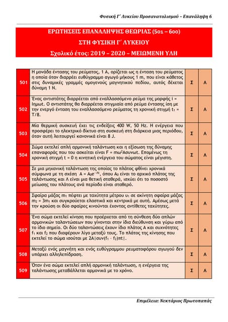 201_300_-νεο-ερωτησεις_σωστού-λάθους.pdf