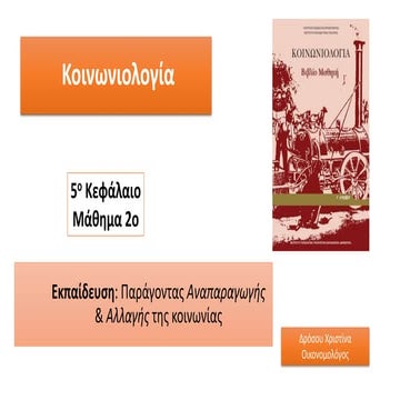Εκπαίδευση ως παράγοντας Αναπαραγωγής | PPTX