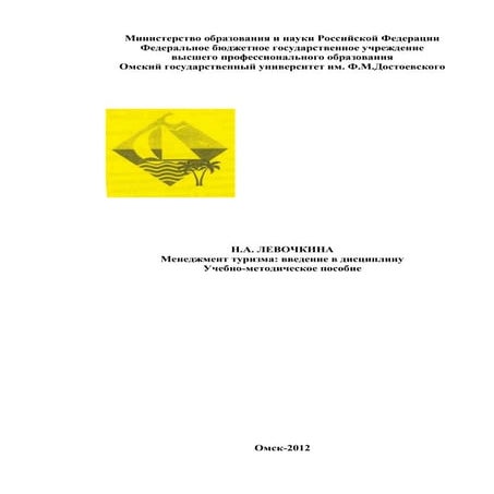 505.менеджмент туризма введение в дисциплину | PDF
