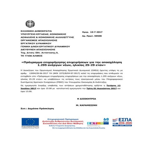 ΟΑΕΔ 50508/10-7-17 | PDF