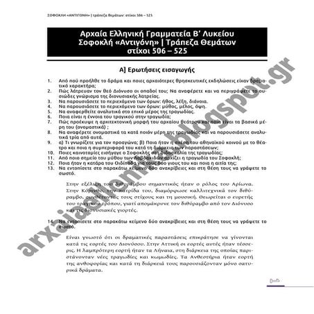 Σοφοκλή "Αντιγόνη" Β' Λυκείου, στίχοι 506 – 525: Τράπεζα Θεμάτων | PDF