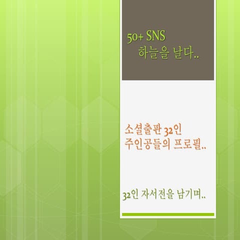 50+ sns 하늘을 날다 32인 소셜출판 주인공 프로필(1207) | PPT