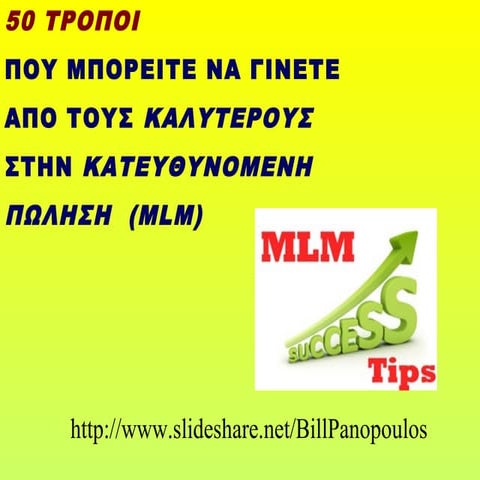 50 ΤΡΟΠΟΙ ΠΟΥ ΜΠΟΡΕΙΤΕ ΝΑ ΓΙΝΕΤΕ ΑΠΟ ΤΟΥΣ ΚΑΛΥΤΕΡΟΥΣ ΣΤΗΝ ΚΑΤΕΥΘΥΝΟΜΕΝΗ ...