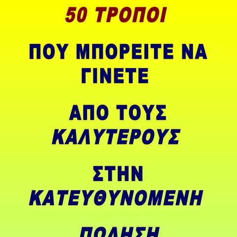 50 ΤΡΟΠΟΙ ΠΟΥ ΜΠΟΡΕΙΤΕ ΝΑ ΓΙΝΕΤΕ ΑΠΟ ΤΟΥΣ ΚΑΛΥΤΕΡΟΥΣ ΣΤΗΝ ΚΑΤΕΥΘΥΝΟΜΕΝΗ ...