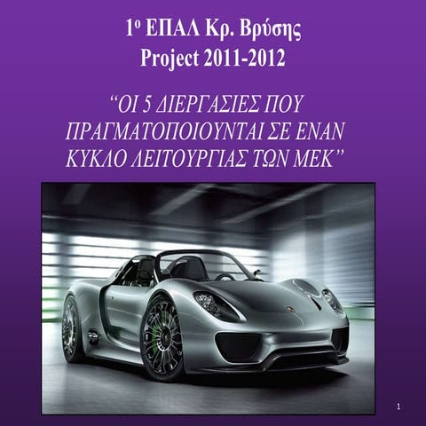 οι 5 διεργασιες ενος κυκλου των μεκ 1 | PPT