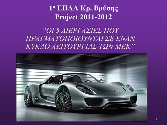 κυκλος λειτουργίας μεκ | PPT