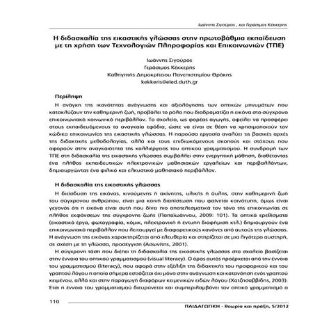 Η διδασκαλία της εικαστικής γλώσσας στην πρωτοβάθμια εκπαίδευση με τη ...