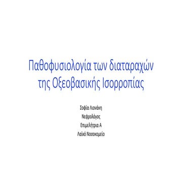 οξεοβασικη ισορροπια_511.pptx