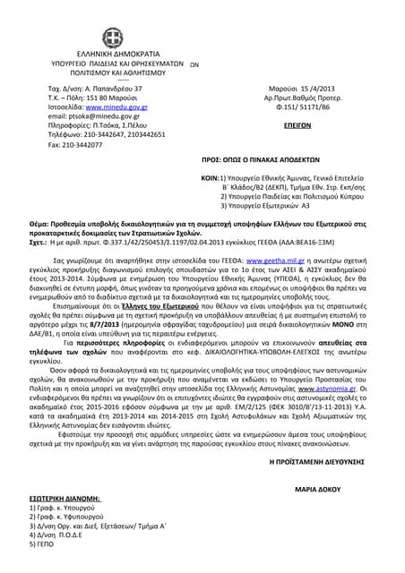 ΔΕΛΤΙΟ ΑΠΟΓΡΑΦΗΣ ΣΤΡΑΤΟΥ | PDF