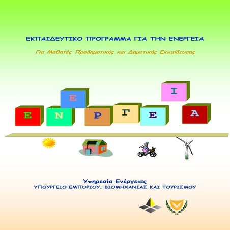 ενέργεια εκπαιδευτικό βιβλίο για μαθητές 5 12 ετών | PDF