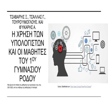 Γ5 Η ΧΡΗΣΗ ΤΩΝ ΥΠΟΛΟΓΙΣΤΩΝ ΚΑΙ ΟΙ ΜΑΘΗΤΕΣ ΤΟΥ 1ΟΥ ΓΥΜΝΑΣΙΟΥ ΡΟΔΟΥ.pptx