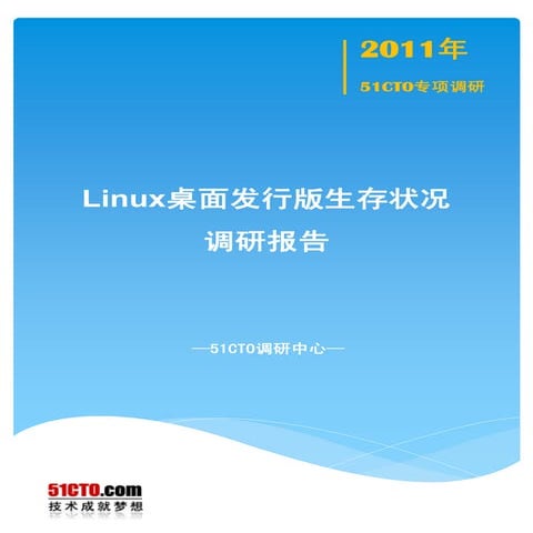51CTO专项调研 Linux桌面发行版生存状况调查报告final版 | PDF