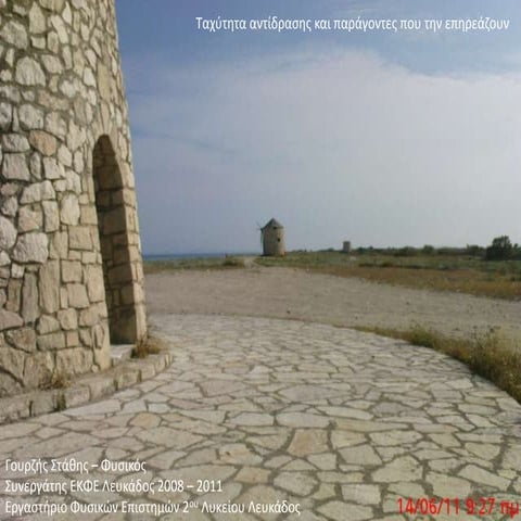 Παράγοντες που επηρεάζουν την ταχύτητα αντίδρασης | PPTX