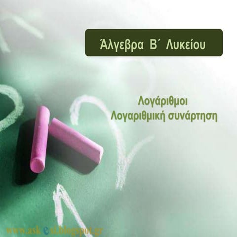 Λογαριθμοι | PPTX