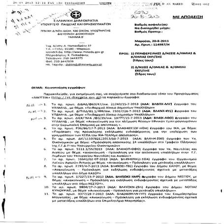 ΚΟΙΝΟΠΟΙΗΣΗ ΕΓΓΡΑΦΩΝ | PDF