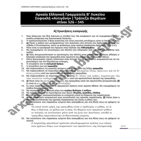 Σοφοκλή "Αντιγόνη", Β' Λυκείου, στίχοι 526 - 545, Τράπεζα Θεμάτων | PDF