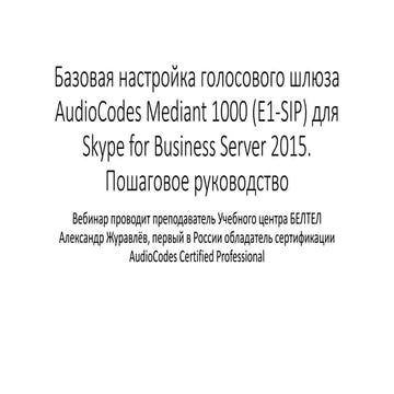 Базовая настройка голосового шлюза AudioCodes Mediant 1000 (E1-SIP) для ...