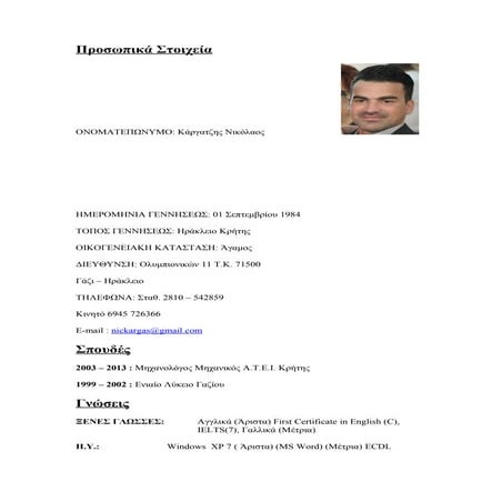 βιογραφικο σημειωμα Καργατζη Νικολαου(1) | DOC