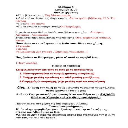 μάθημα 5 αβραάμ 2o | DOC