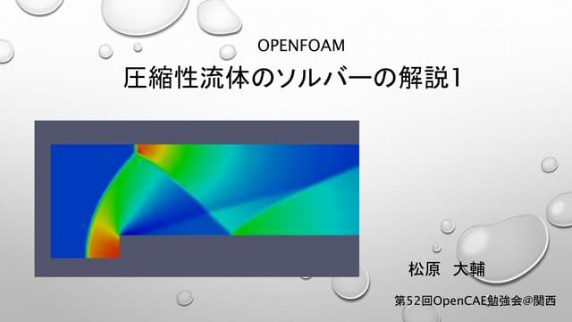 OpenFOAM －回転領域を含む流体計算 (Rotating Geometry)－ | PDF