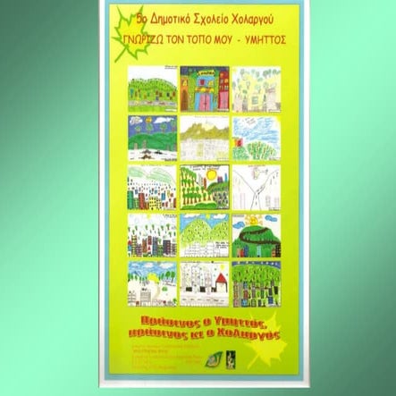 ΓΝΩΡΙΖΩ ΤΟΝ ΤΟΠΟ ΜΟΥ-ΥΜΗΤΤΟΣ (2007-09) | PPTX