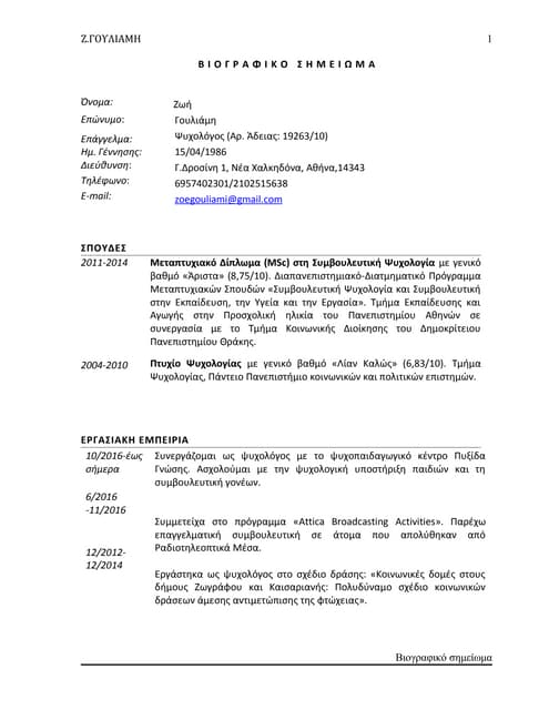 Βιογραφικό σημείωμα Europass – Παράδειγμα 1 | PDF