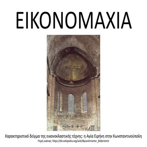 5. η εικονομαχία (726 843) B' Λυκείου | PPTX