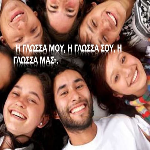 η γλωσσα μου, η γλωσσα σου | PPTX