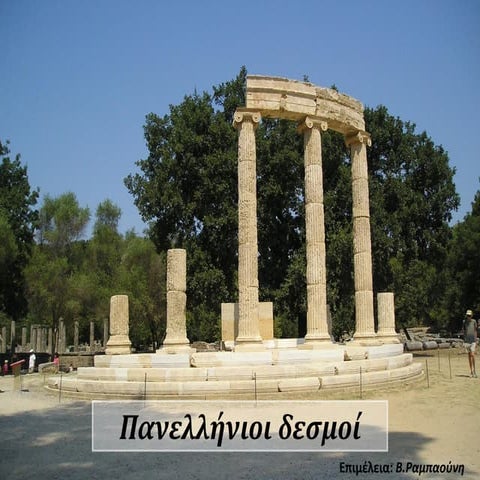 Πανελλήνιοι δεσμοί | PDF