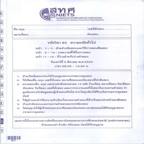 ตัวอย่างข้อสอบปี 2554 PAT ความถนัดทั่วไป | PDF