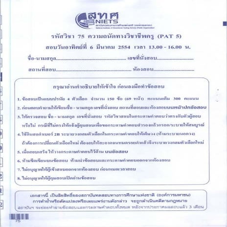 ตัวอย่างข้อสอบปี 2554 PAT 5 ความถนัดทางวิชาชีพครู | PDF
