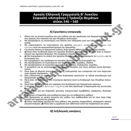 Σοφοκλή "Αντιγόνη", στίχοι 546 - 560 Τράπεζα Θεμάτων | PDF