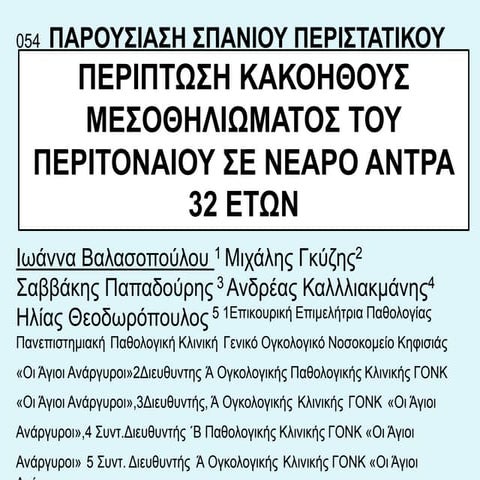 ΠΑΡΟΥΣΙΑΣΗ ΠΕΡΙΣΤΑΤΙΚΟΥ ΣΠΑΝΙΑ ΠΕΡΙΠΤΩΣΗ ΚΑΚΟΗΘΟΥΣ ΜΕΣΟΘΗΛΙΩΜΑΤΟΣ ΤΟΥ ...